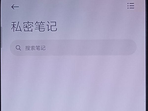 小米查看私密笔记截图