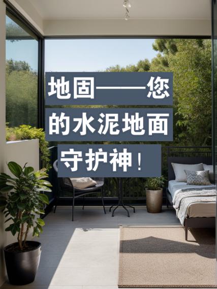 地面刷地固起什么作用截图