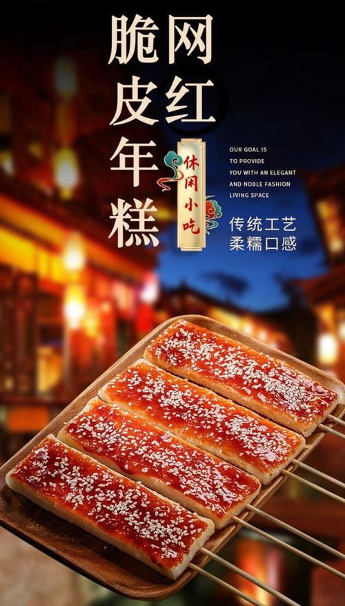 脆皮年糕广告图片宣传截图