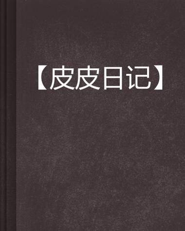下载皮皮小说图标