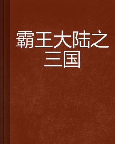三国之霸王大陆中文版图标