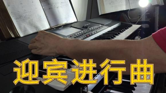 电子琴演奏迎宾曲图标