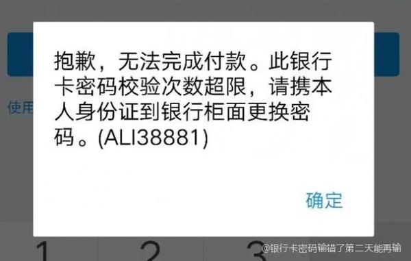 银行卡密码第一天输错两次第二天截图