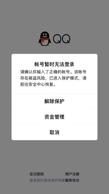 qq一直提示 账号存在异常截图