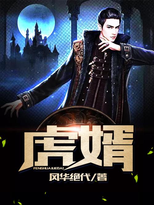 虎婿最新章节在线阅读截图