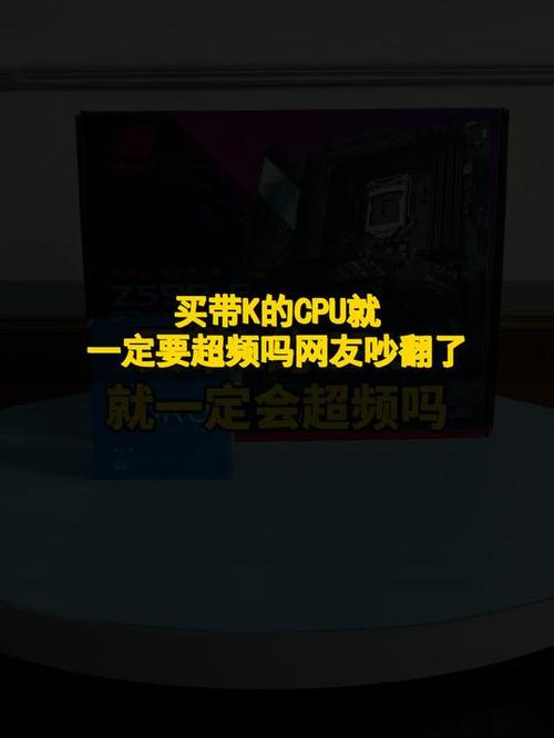 买带k的cpu都是拿来超频的吗截图