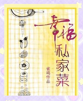 幸福私家菜 雀鸣