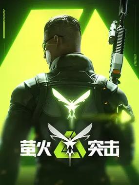 萤火突击ios加速截图