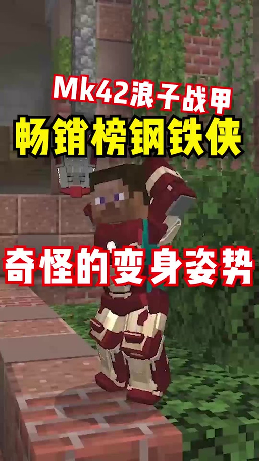 我的世界钢铁侠模图标