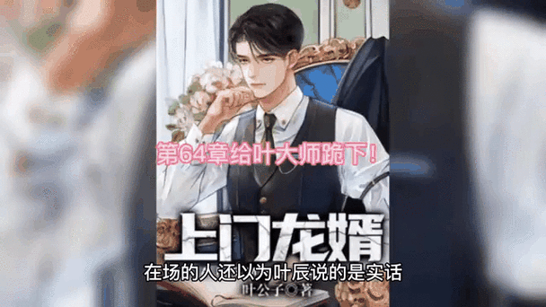 霸婿崛起叶辰截图
