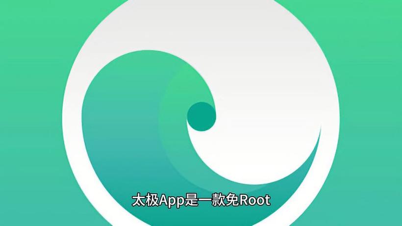 太极免root图标