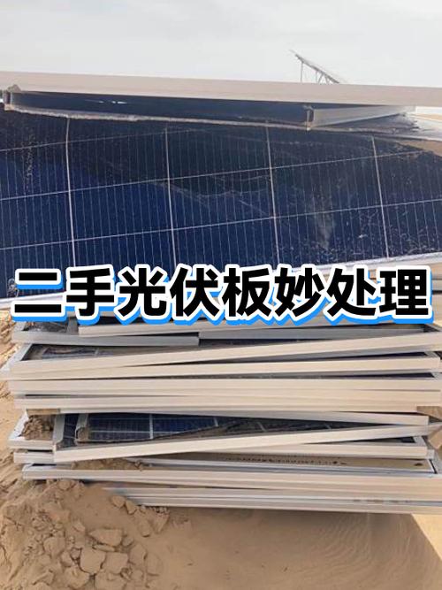 旧光伏板回收价格