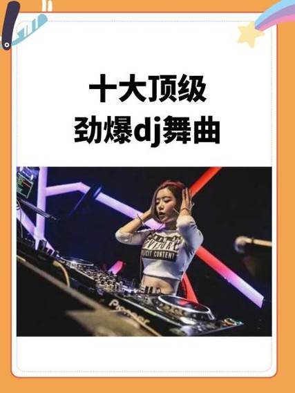 dj舞曲超劲爆2015截图