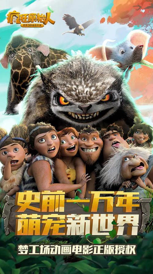 疯狂原始人兑换码截图