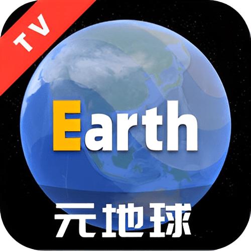 元地球免费版图标