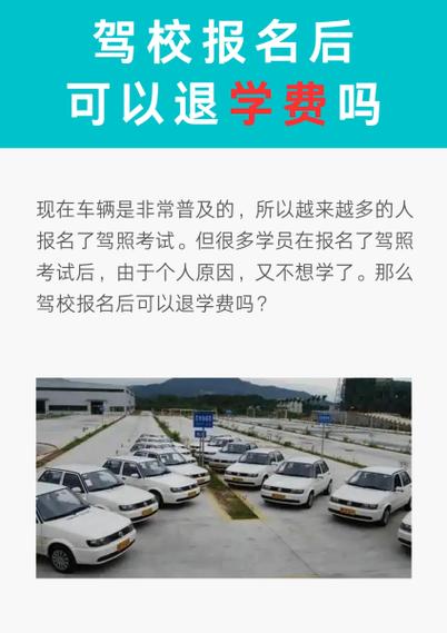 在驾校报名不想学了能退钱吗