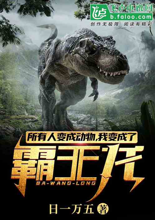 我变成了霸王龙合集图标