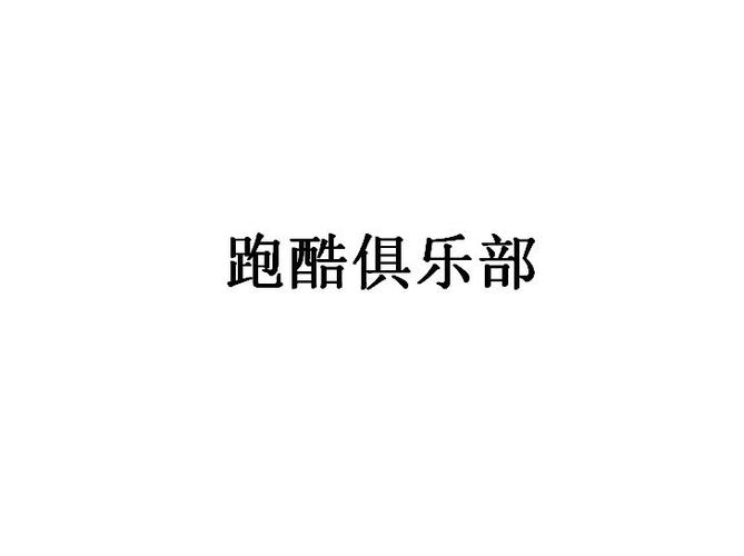 中国跑酷俱乐部排名图标