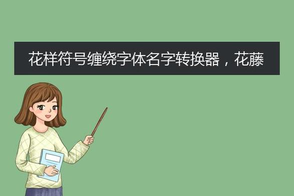 花藤缠绕字体网名作者图标