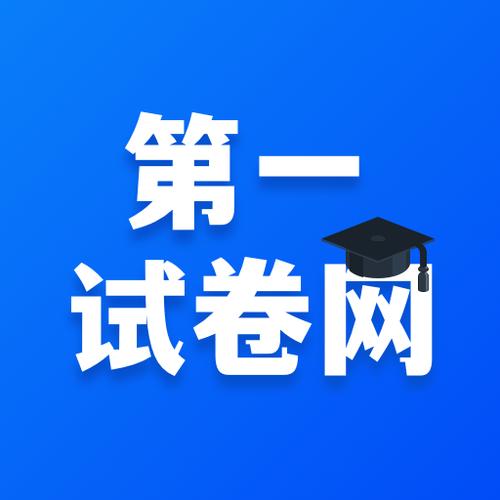 第1试卷网官网下载入口图标