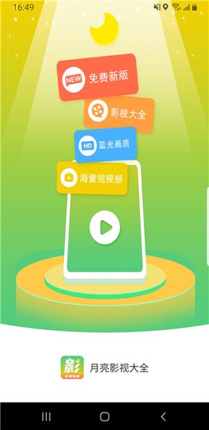 月亮影视大全app 安卓版图标