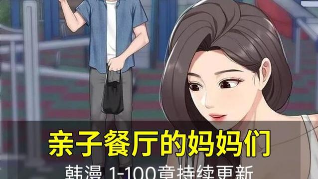亲子餐厅妈妈们漫画免费阅读图标