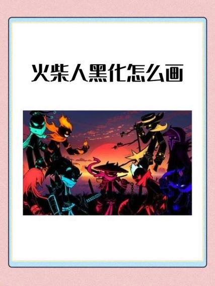火柴人(黑客菜单)魔改版图标