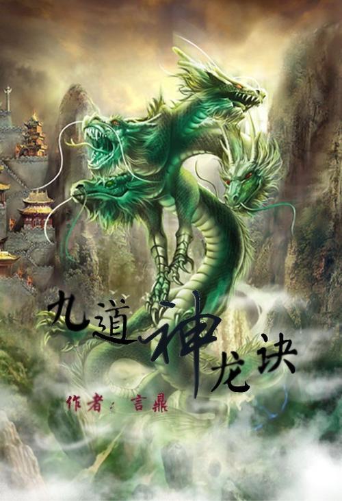 九道神龙诀完整版图标