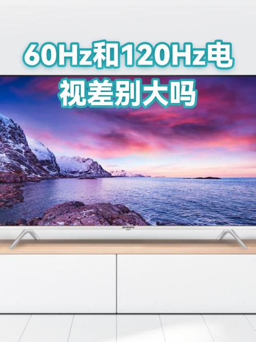电视60hz和120hz差别大吗缩略图