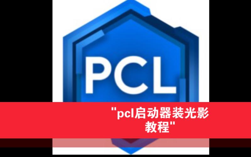 pcl2怎么下载光影图标