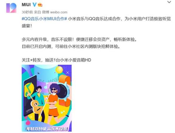 小米和qq音乐合作截图