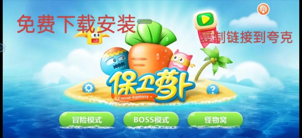保卫萝卜破解版怎么下载图标
