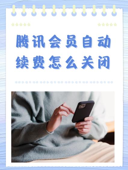 怎么关闭腾讯会员的自动支付截图