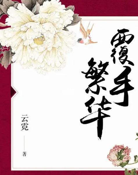 覆手繁华裴杞堂截图