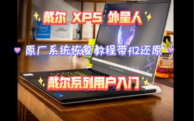 外星人系统还原出厂图标