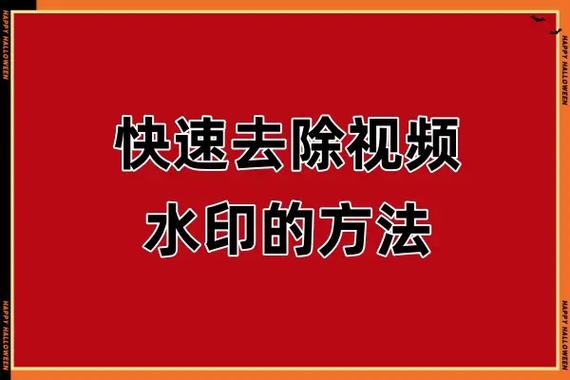 转发别人的视频怎么把水印去掉截图