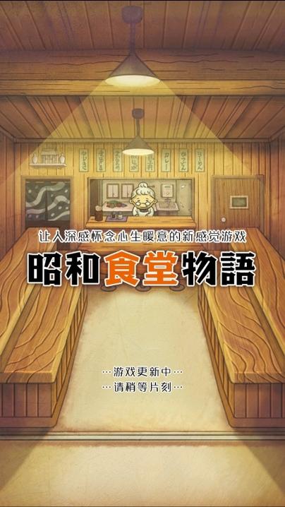 昭和食堂故事汉化版截图