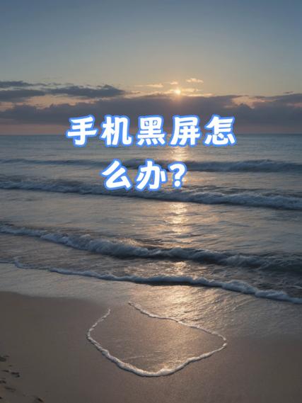 红米note8黑屏怎么办