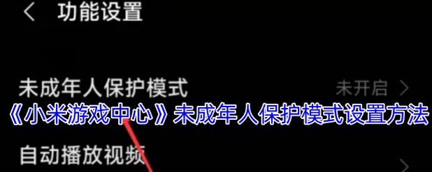 守护平台怎么解除未成年截图
