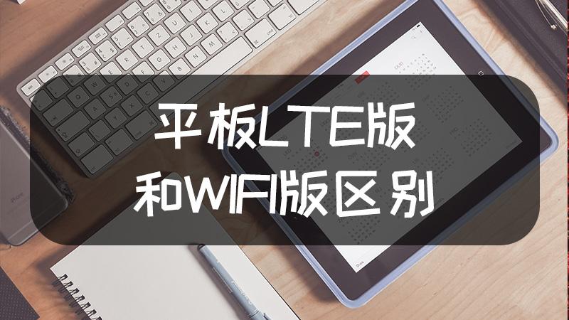 平板wifi版和lte版区别图标