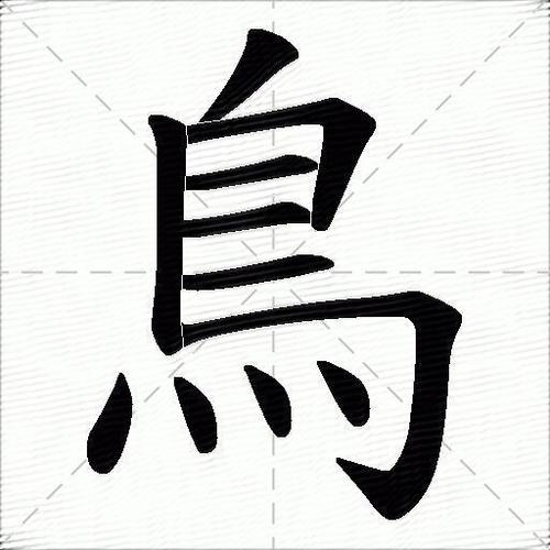 鸟加偏旁组新字截图
