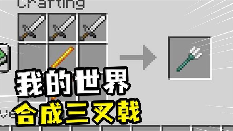 mc三叉戟怎么获得图标