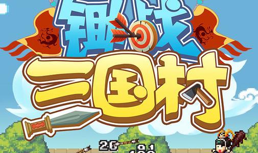三国锄战村下载图标