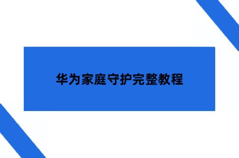 华为平板查看孩子上网痕迹的方法