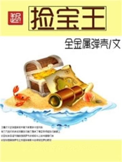 捡宝王小说在线阅读