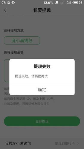百度账号异常无法提现截图
