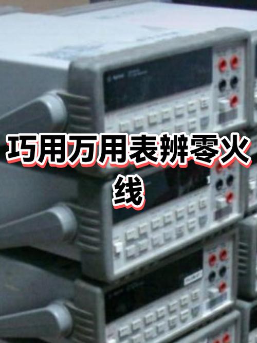 万用表如何判断零火线图标