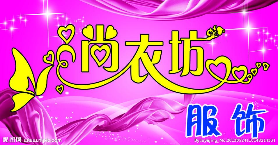服装店起名字招财大全图标