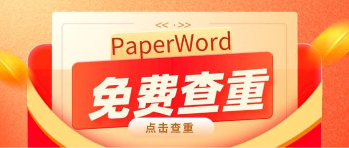 paperword免费查重入口图标