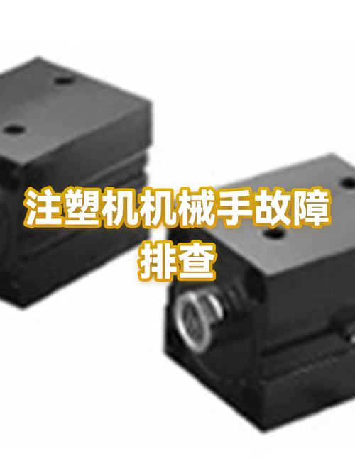 注塑机机械手故障处理图标